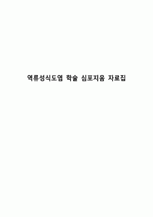역류성식도염 학술 심포지움 자료집