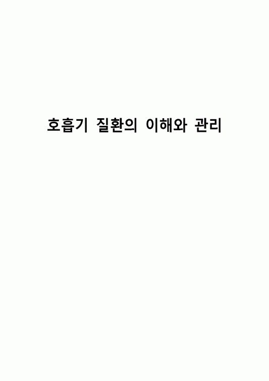 호흡기 질환의 이해와 관리