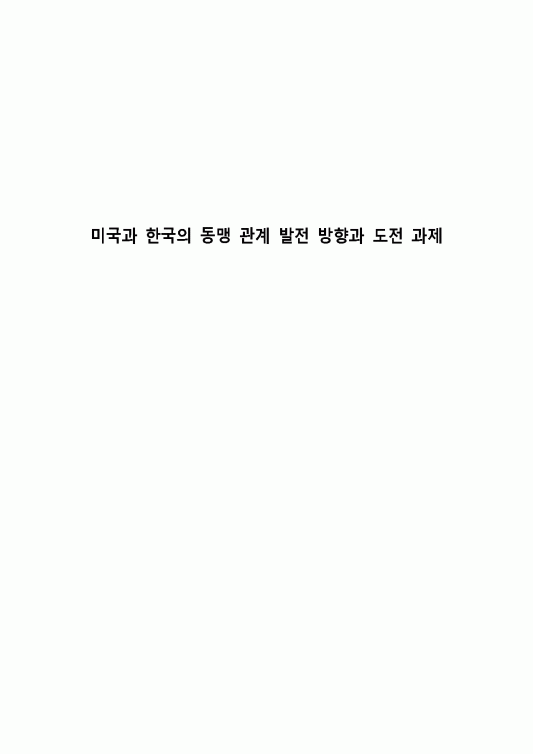 미국과 한국의 동맹 관계 발전 방향과 도전 과제