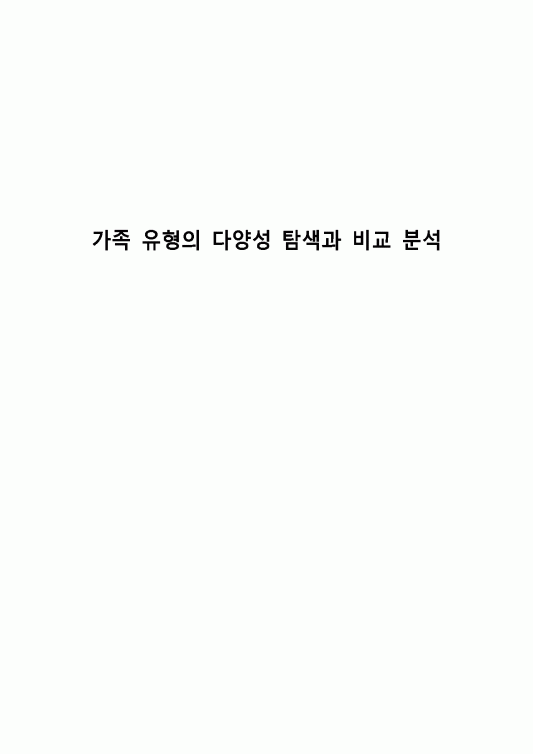 가족 유형의 다양성 탐색과 비교 분석