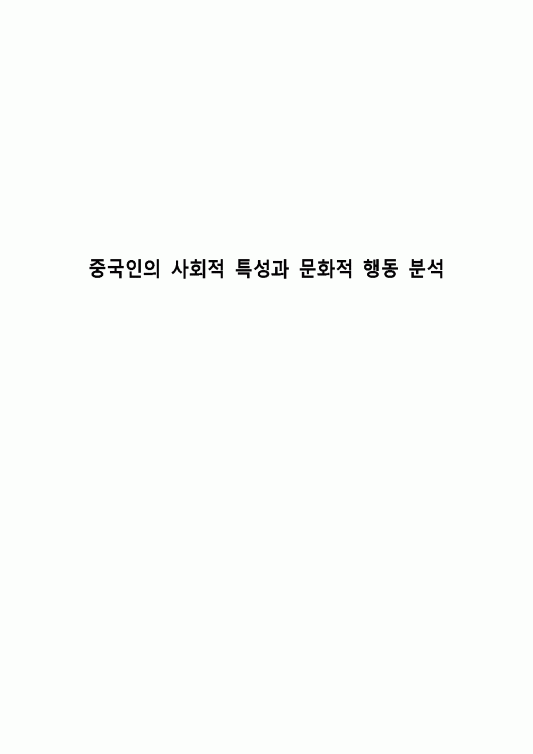 중국인의 사회적 특성과 문화적 행동 분석