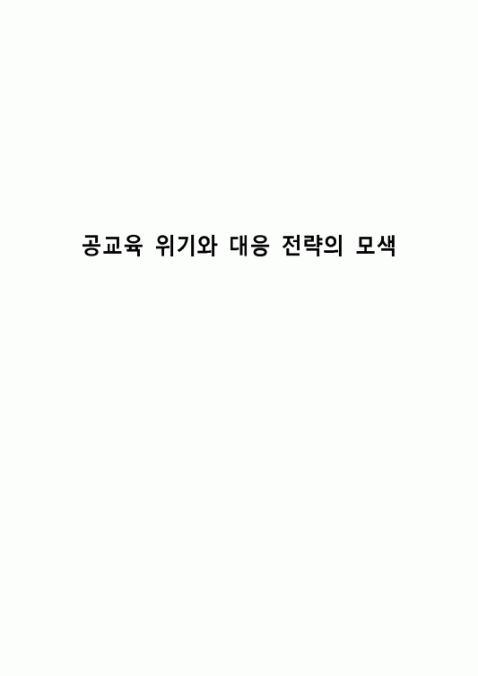 공교육 위기와 대응 전략의 모색