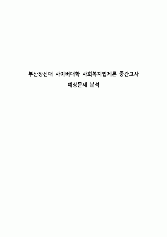 부산장신대 사이버대학 사회복지법제론 중간고사 예상문제 분석