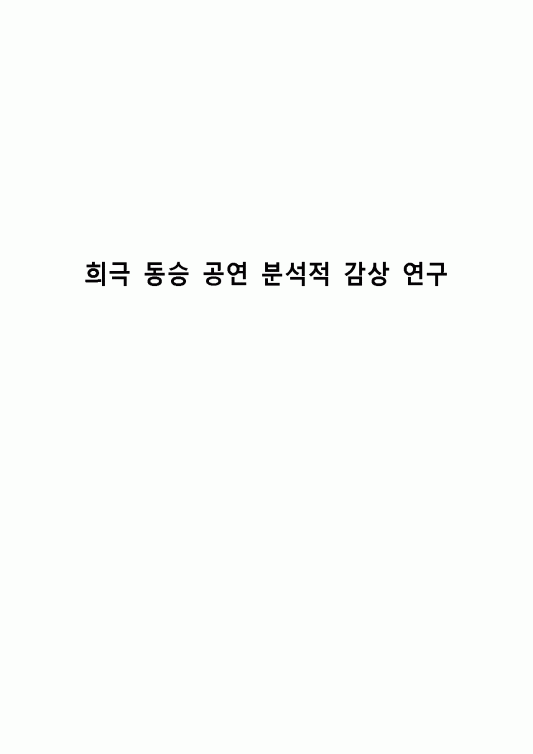 희극 동승 공연 분석적 감상 연구