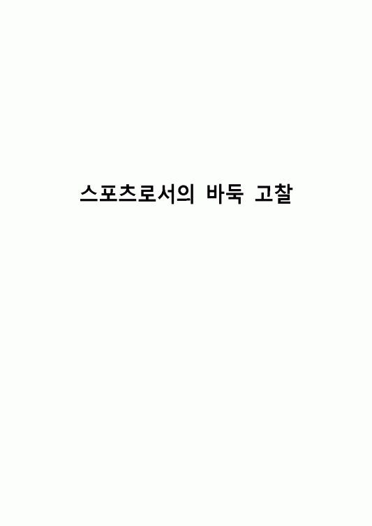 스포츠로서의 바둑 고찰