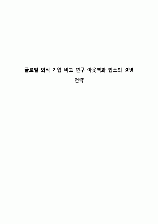 글로벌 외식 기업 비교 연구 아웃백과 빕스의 경영 전략