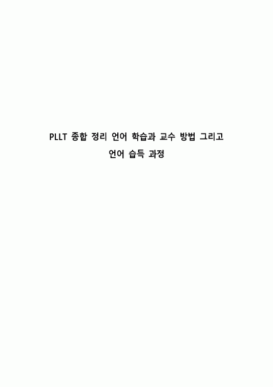 PLLT 종합 정리 언어 학습과 교수 방법 그리고 언어 습득 과정