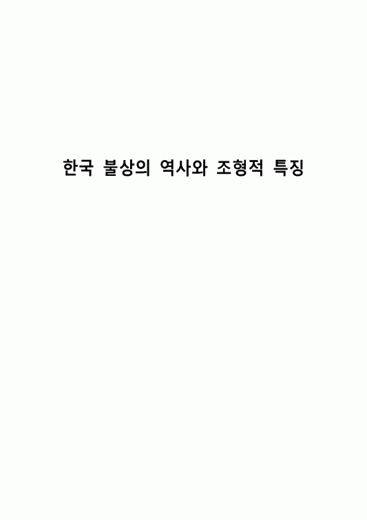 한국 불상의 역사와 조형적 특징