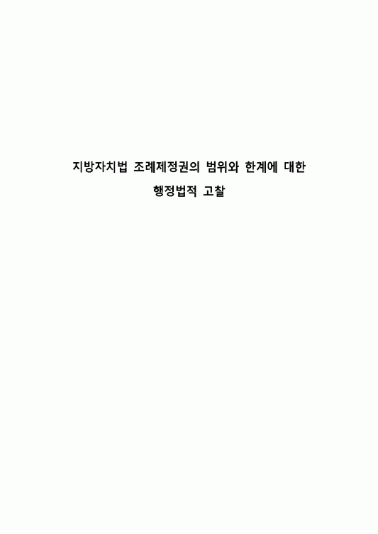 지방자치법 조례제정권의 범위와 한계에 대한 행정법적 고찰