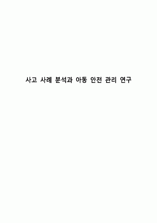 사고 사례 분석과 아동 안전 관리 연구