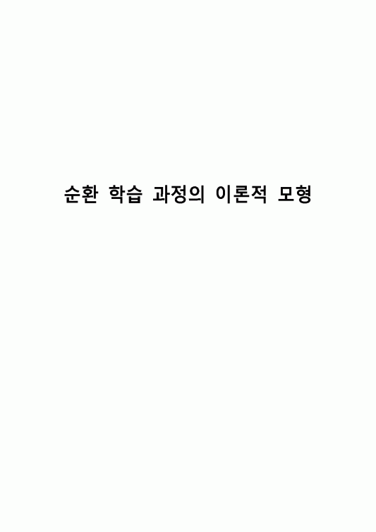 순환 학습 과정의 이론적 모형
