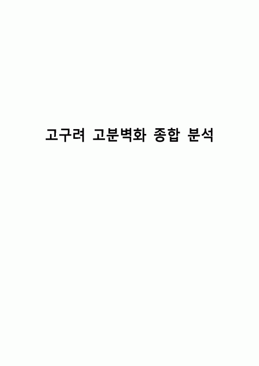 고구려 고분벽화 종합 분석