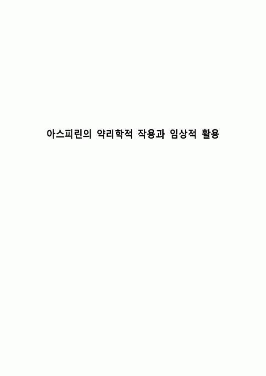 아스피린의 약리학적 작용과 임상적 활용