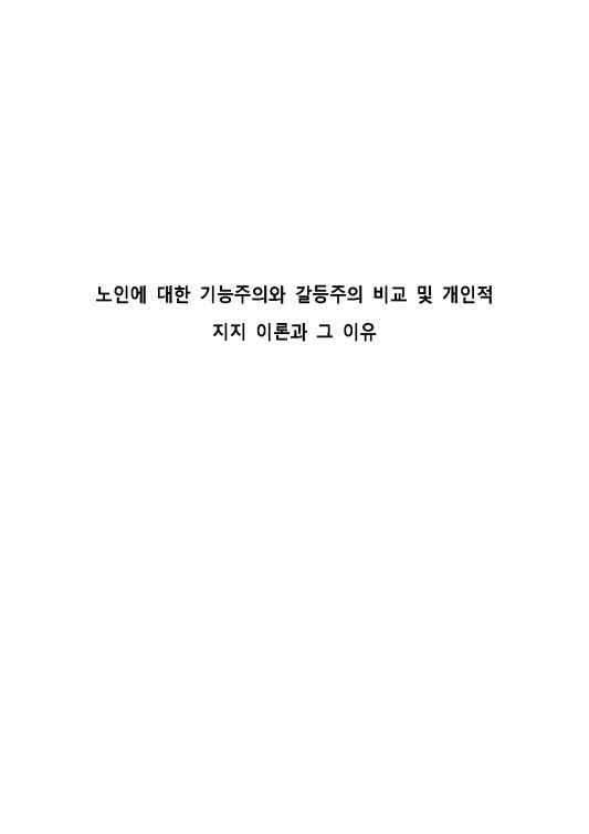 노인에 대한 기능주의와 갈등주의 비교 및 개인적 지지 이론과 그 이유