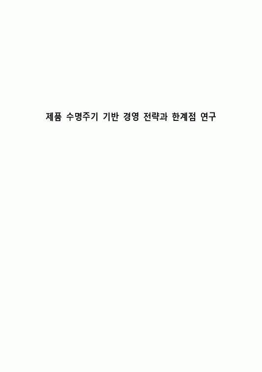 제품 수명주기 기반 경영 전략과 한계점 연구