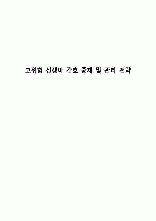 고위험 신생아 간호 중재 및 관리 전략