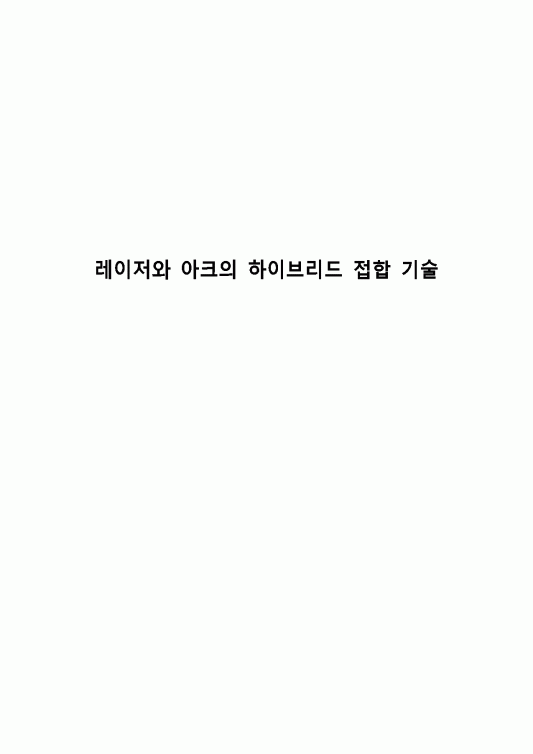 레이저와 아크의 하이브리드 접합 기술