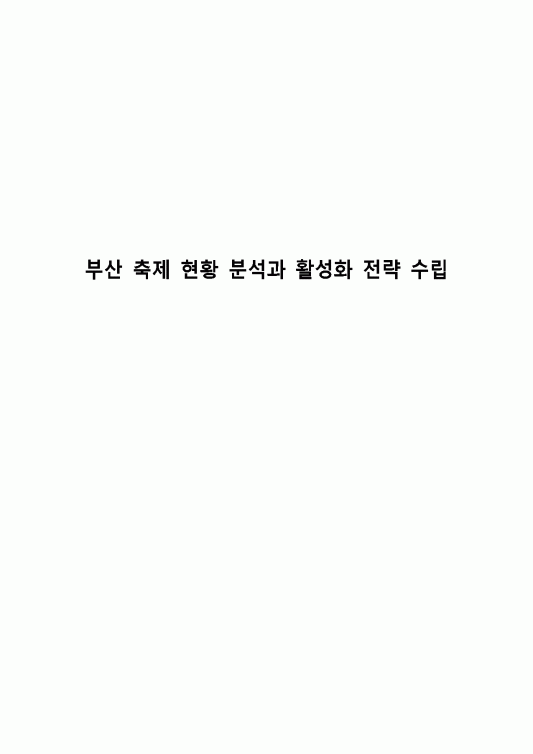 부산 축제 현황 분석과 활성화 전략 수립