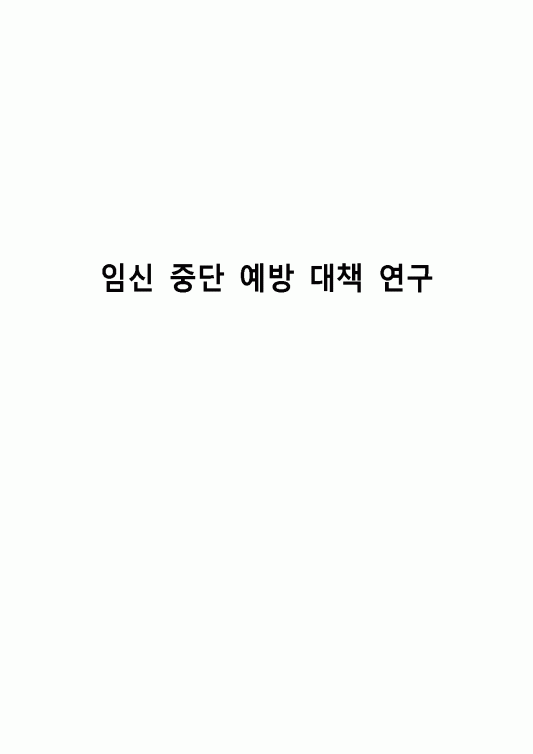 임신 중단 예방 대책 연구