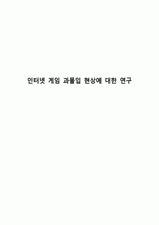 인터넷 게임 과몰입 현상에 대한 연구