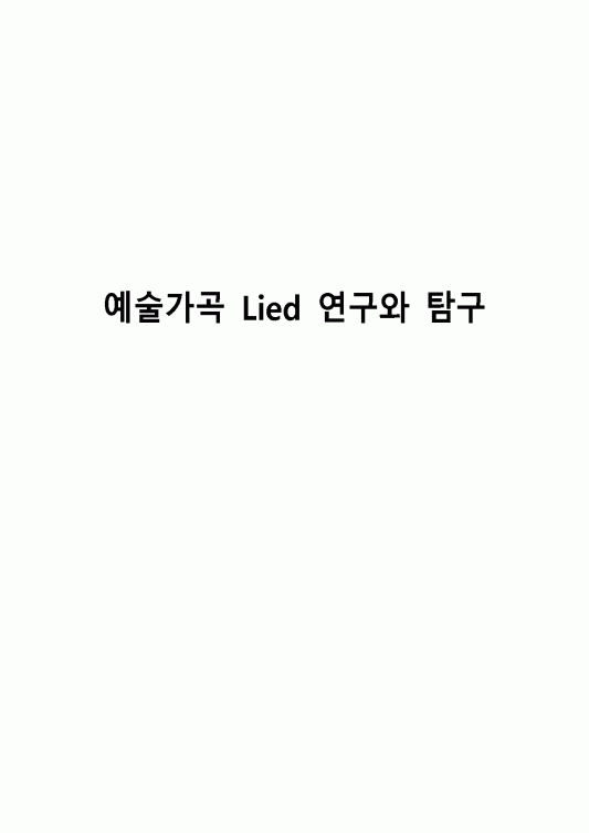 예술가곡 Lied 연구와 탐구