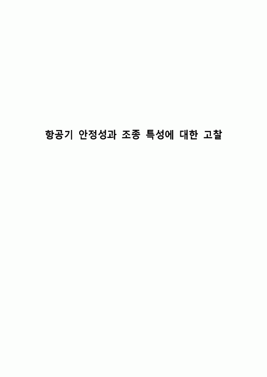 항공기 안정성과 조종 특성에 대한 고찰