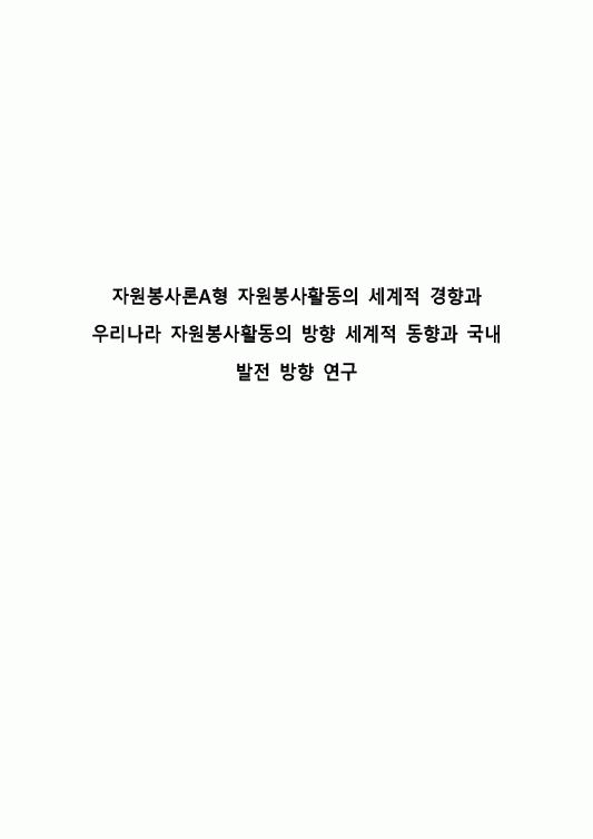 자원봉사론A형 자원봉사활동의 세계적 경향과 우리나라 자원봉사활동의 방향 세계적 동향과 국내 발전 방향 연구