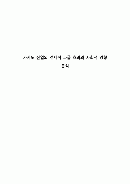 카지노 산업의 경제적 파급 효과와 사회적 영향 분석