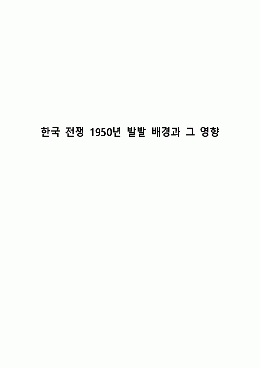 한국 전쟁 1950년 발발 배경과 그 영향