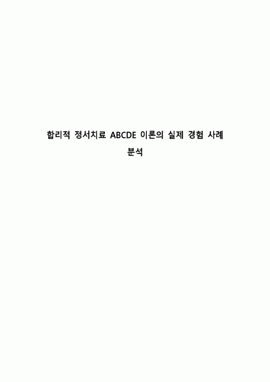 합리적 정서치료 ABCDE 이론의 실제 경험 사례 분석
