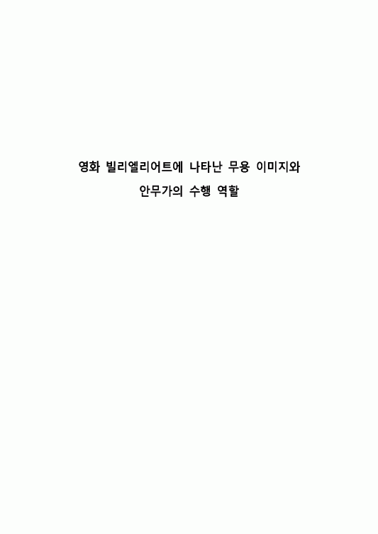 영화 빌리엘리어트에 나타난 무용 이미지와 안무가의 수행 역할