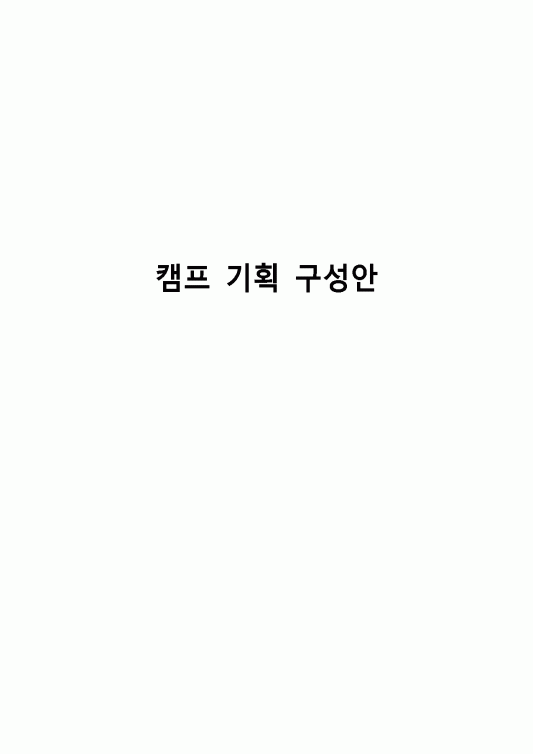 캠프 기획 구성안