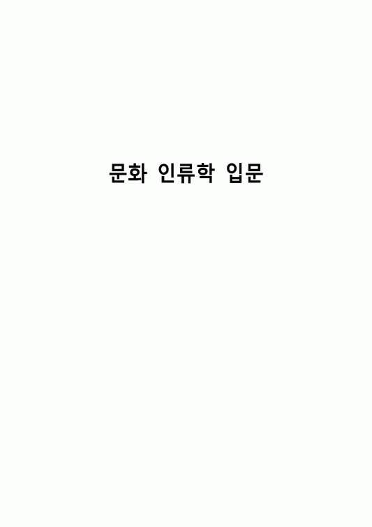 문화 인류학 입문