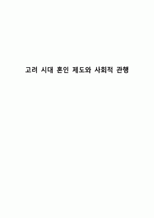 고려 시대 혼인 제도와 사회적 관행
