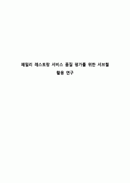 패밀리 레스토랑 서비스 품질 평가를 위한 서브퀄 활용 연구