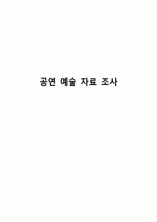 공연 예술 자료 조사