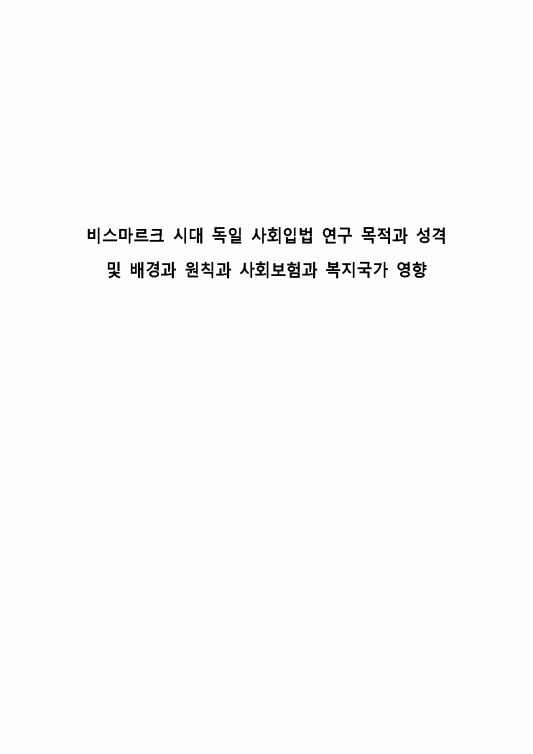 비스마르크 시대 독일 사회입법 연구 목적과 성격 및 배경과 원칙과 사회보험과 복지국가 영향