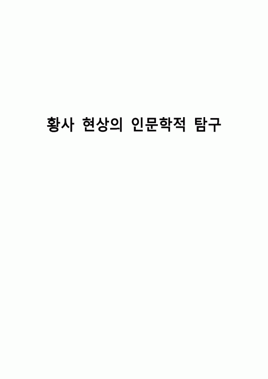 황사 현상의 인문학적 탐구