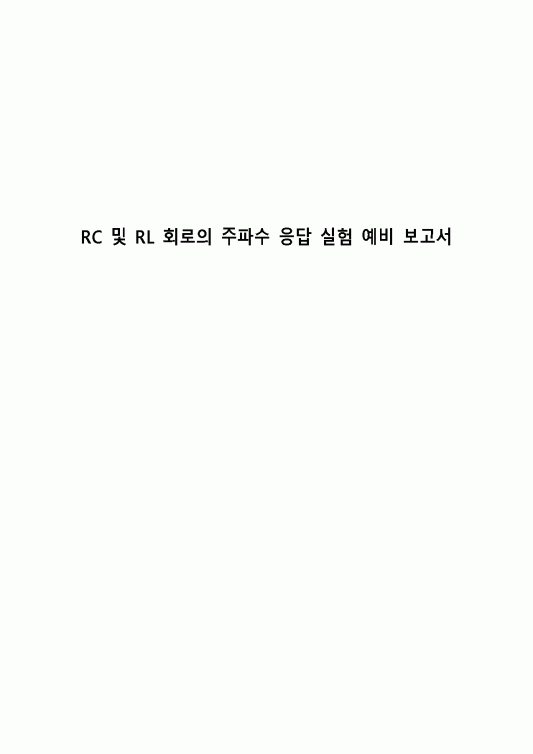 RC 및 RL 회로의 주파수 응답 실험 예비 보고서