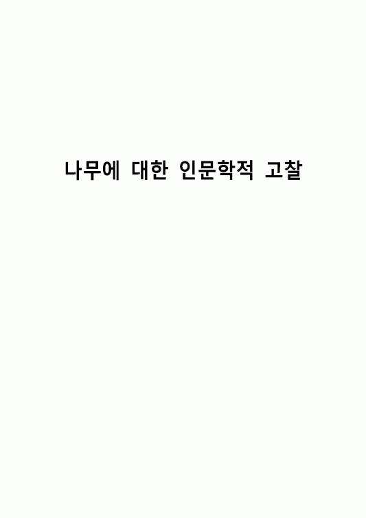 나무에 대한 인문학적 고찰