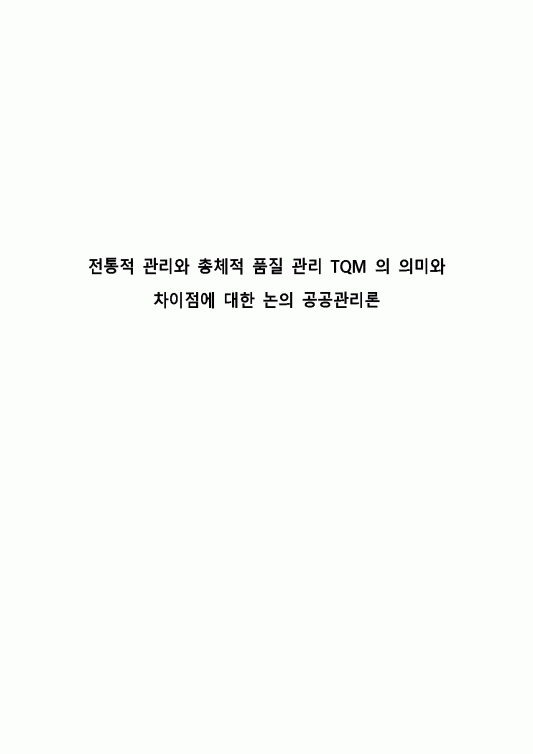 전통적 관리와 총체적 품질 관리 TQM 의 의미와 차이점에 대한 논의 공공관리론