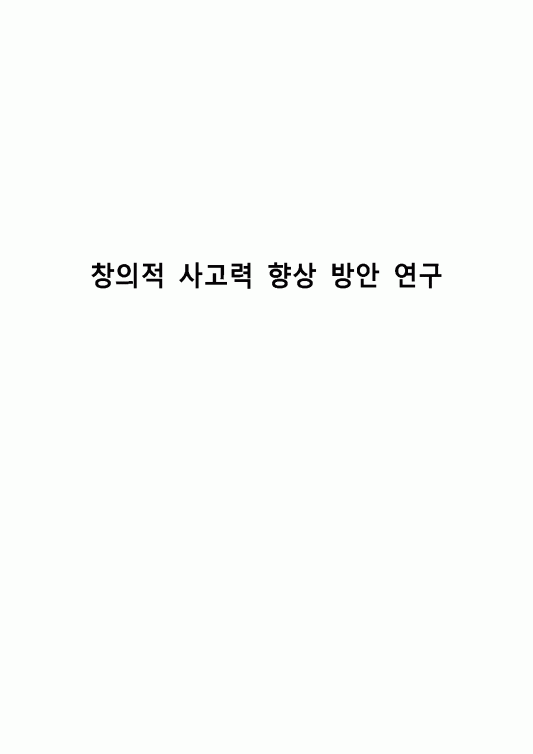 창의적 사고력 향상 방안 연구