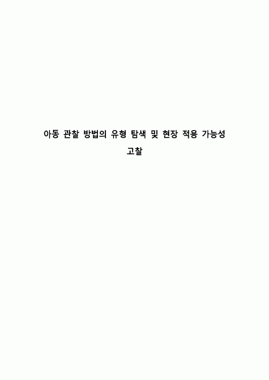 아동 관찰 방법의 유형 탐색 및 현장 적용 가능성 고찰