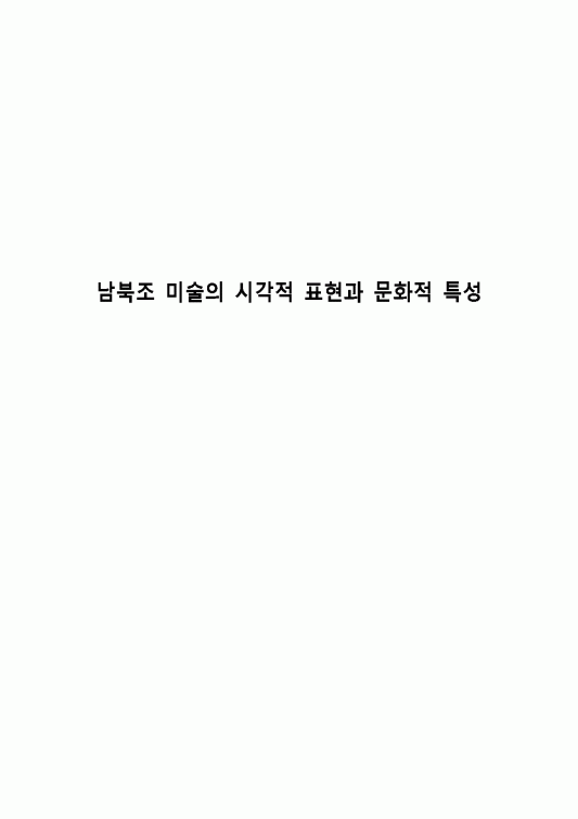 남북조 미술의 시각적 표현과 문화적 특성