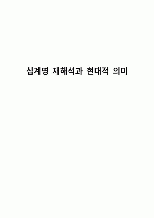 십계명 재해석과 현대적 의미