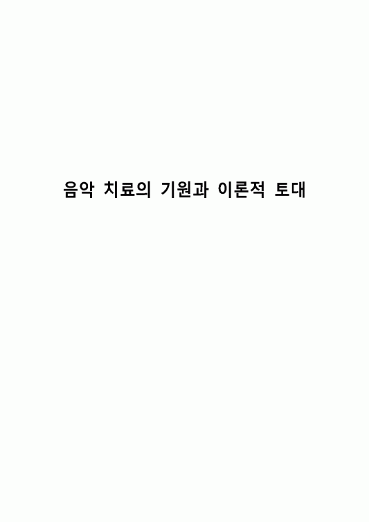 음악 치료의 기원과 이론적 토대