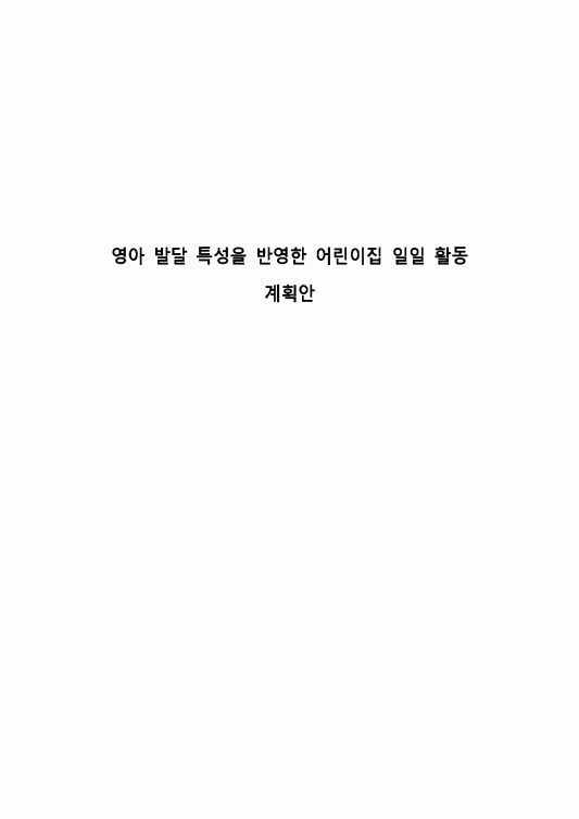 영아 발달 특성을 반영한 어린이집 일일 활동 계획안