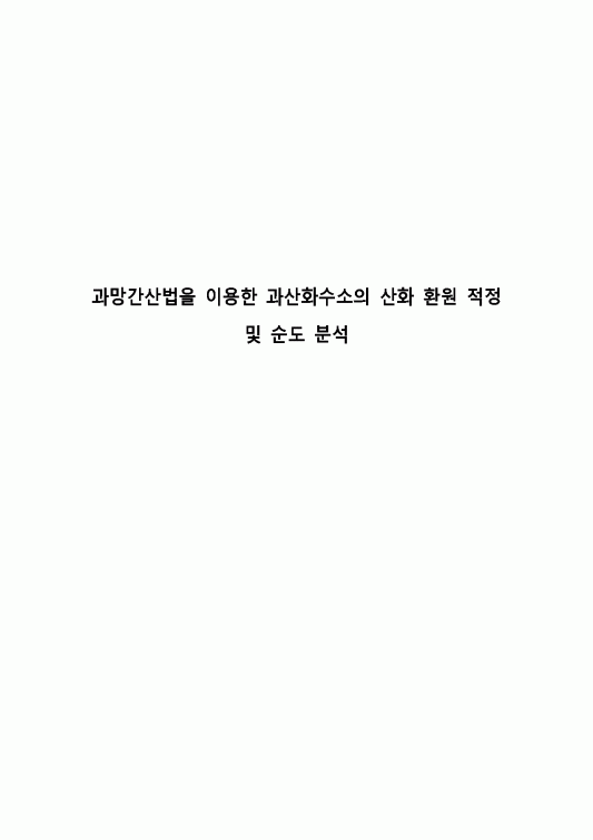 과망간산법을 이용한 과산화수소의 산화 환원 적정 및 순도 분석
