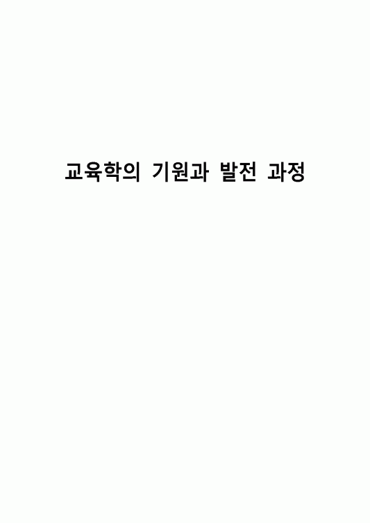 교육학의 기원과 발전 과정