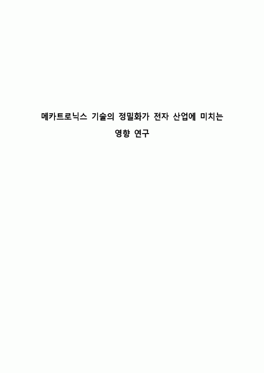 메카트로닉스 기술의 정밀화가 전자 산업에 미치는 영향 연구